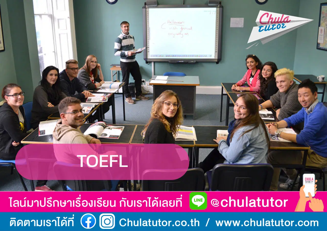 TOEFL คือ มีสอบกี่แบบ คะแนนเต็มเท่าไร ติว TOEFL CHULA TUTOR