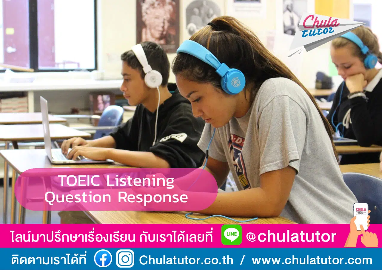 รายละเอียด TOEIC Listening Question Response พร้อมเทคนิคการทำข้อสอบ