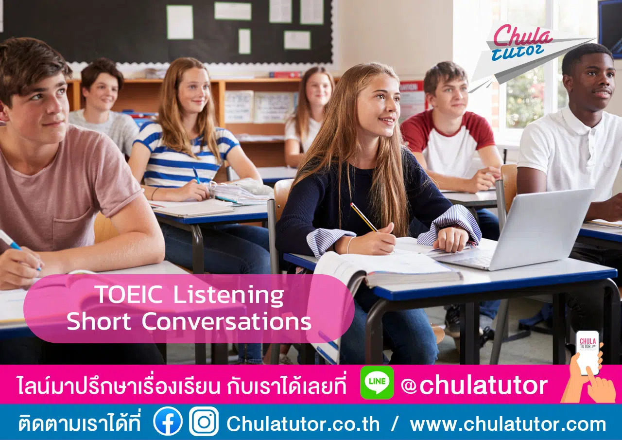 TOEIC Listening Short Conversations คืออะไร พร้อมเทคนิคการทำข้อสอบ