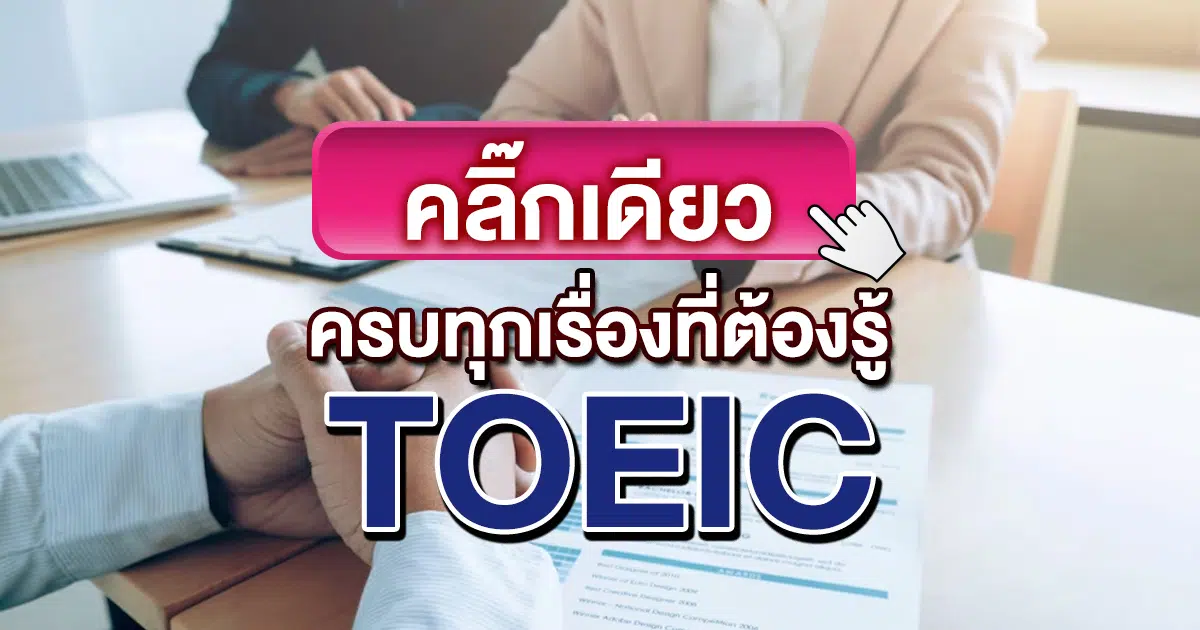TOEIC คืออะไร? ข้อสอบ TOEIC สอบอะไรบ้าง?