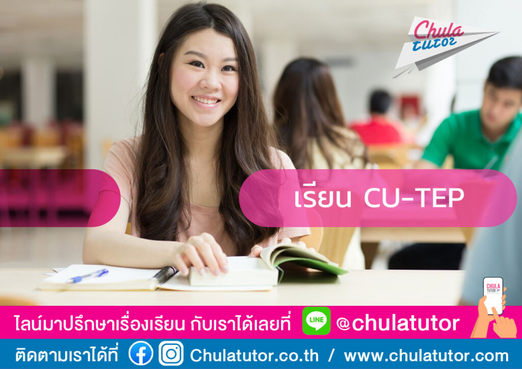 เรียน CU-TEP กลุ่มย่อย และ ติว CU TEP ตัวต่อตัว CHULA TUTOR