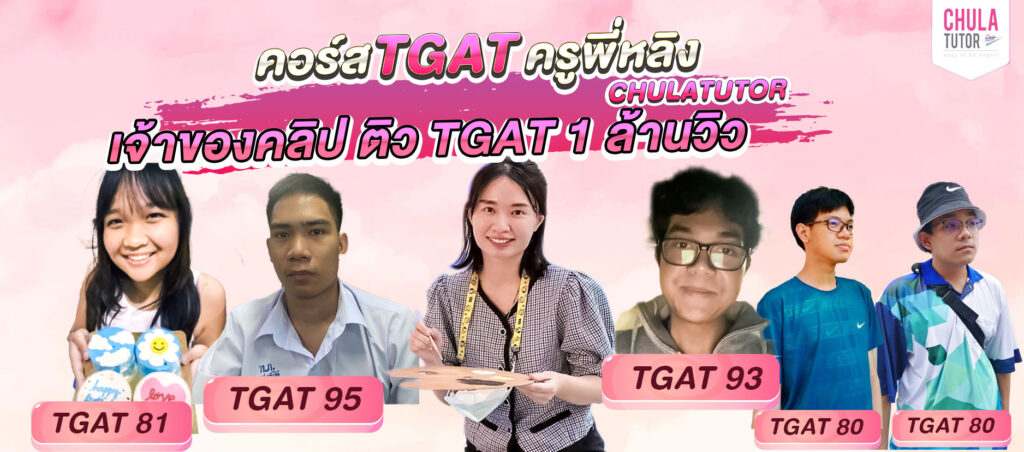 TGAT คืออะไร สรุปทุกเรื่องที่ต้องรู้ก่อนสอบ - Click เดียวจบ