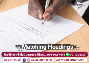 Matching Headings คืออะไร ตัวอย่างข้อสอบ พร้อมเทคนิคการทำข้อสอบ