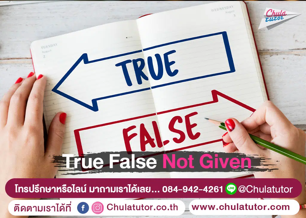 IELTS True False Not Given ตัวอย่างข้อสอบ เทคนิคการทำข้อสอบ