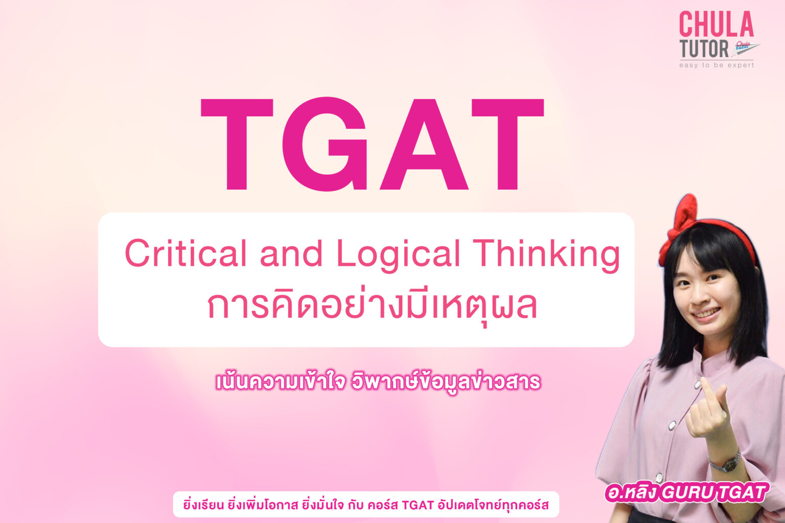 TGAT คืออะไร สอบอะไรบ้าง คะแนนเต็มเท่าไหร่ พร้อมรอบสอบ