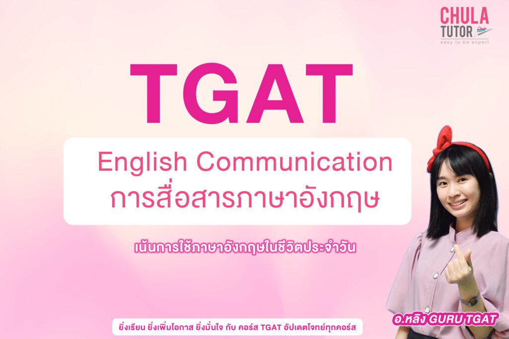 TGAT คืออะไร สอบอะไรบ้าง คะแนนเต็มเท่าไหร่ พร้อมรอบสอบ