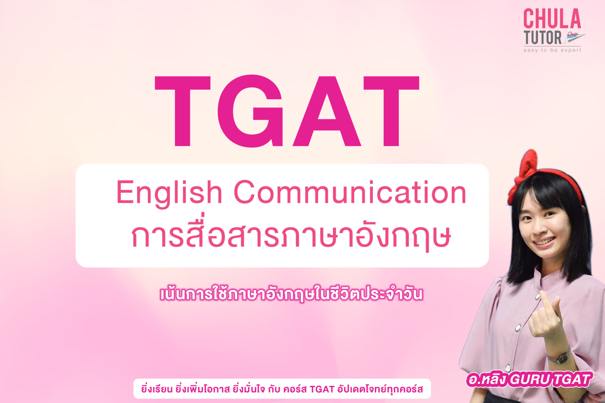TGAT คืออะไร สอบอะไรบ้าง คะแนนเต็มเท่าไหร่ พร้อมรอบสอบ