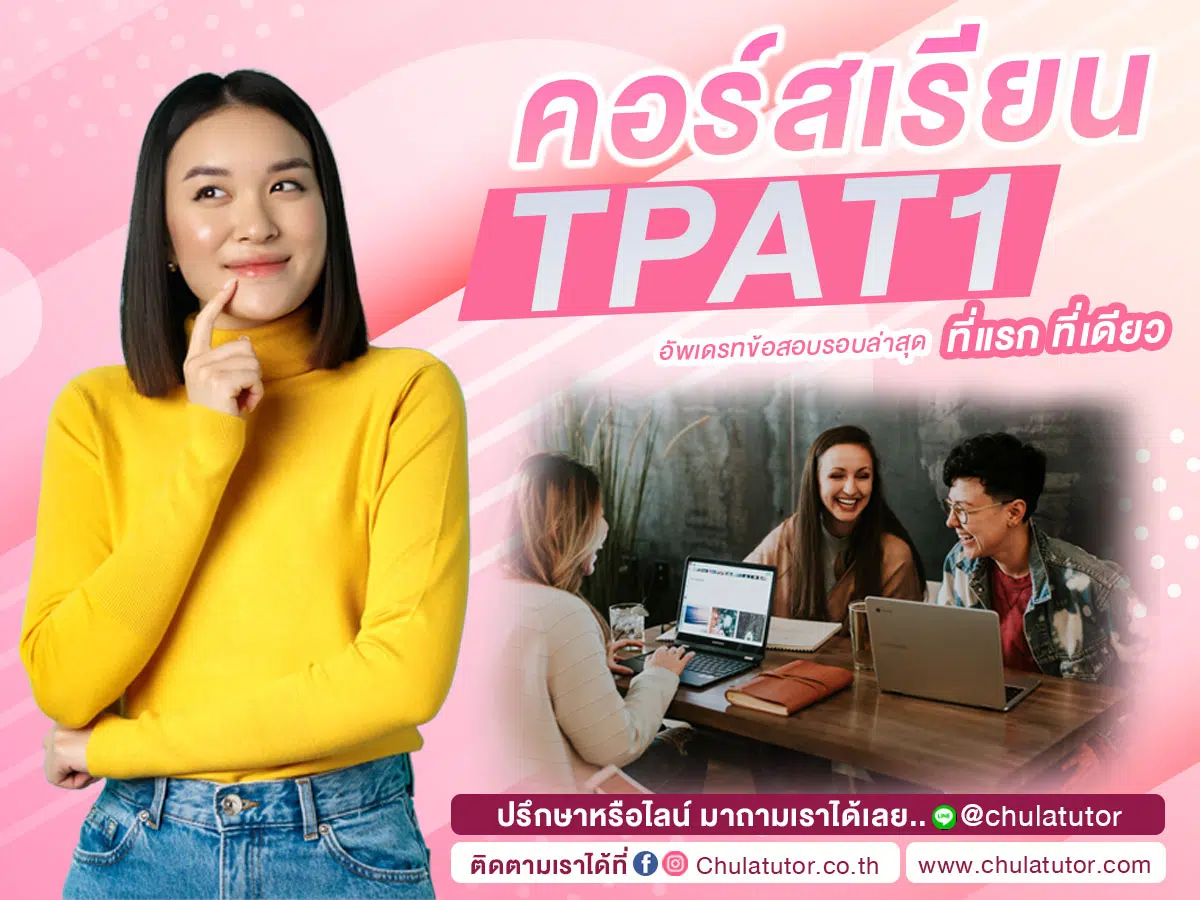 TGAT 2 คืออะไร TGAT Critical Logical Thinking ออกอะไรบ้าง