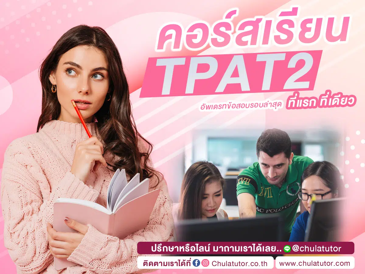 TGAT 2 คืออะไร TGAT Critical Logical Thinking ออกอะไรบ้าง
