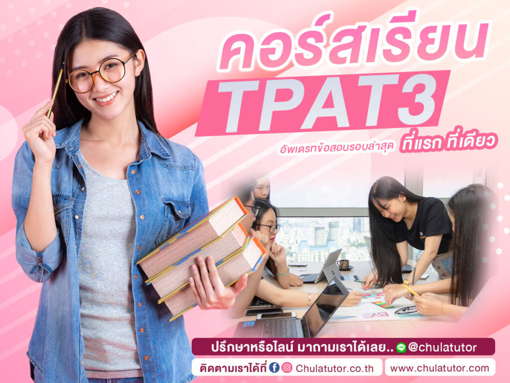 TPAT 3 คืออะไร สอบอะไรบ้าง พร้อมตัวอย่างแนวข้อสอบ