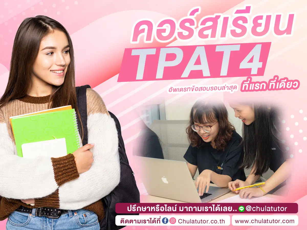 TPAT 4 คืออะไร สอบอะไรบ้าง พร้อมตัวอย่างแนวข้อสอบ
