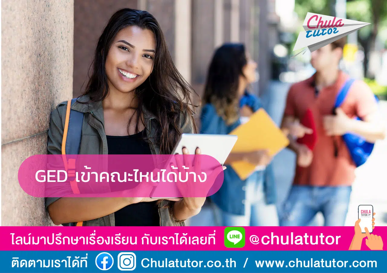 เช็ค List คณะและมหาลัย ที่ใช้ GED คณะไหนได้บ้าง ภาคไทย?