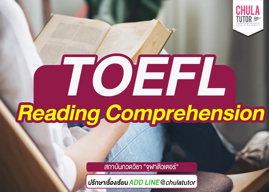 TOEFL Reading Comprehension คืออะไร สอบอะไรบ้าง