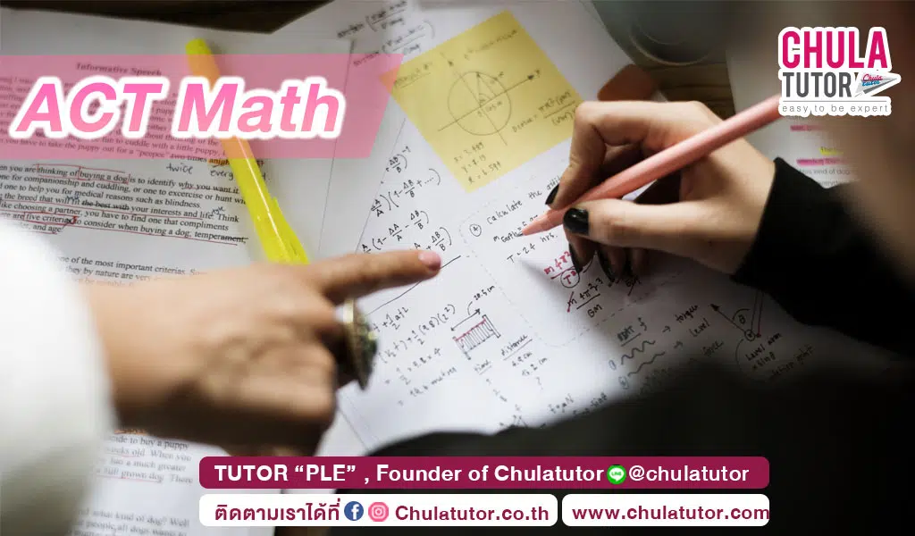 ACT Math, SAT Math และ CU-AAT Math ต่างกันยังไง