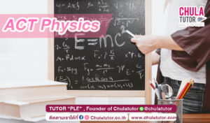 ACT Physics, SAT Physics และ CU-ATS Physics ต่างกันยังไง