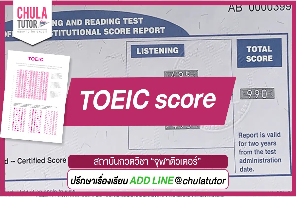 TOEIC Score มีระดับคะแนนเท่าไหร่ แล้วควรได้อยู่ที่กี่คะแนน