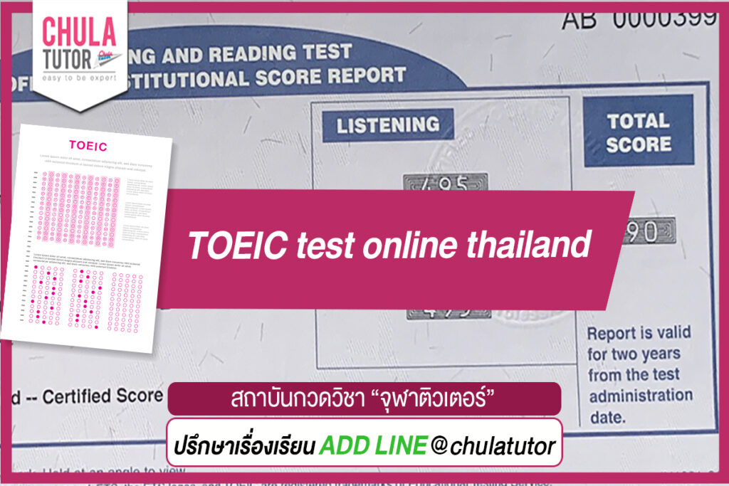 TOEIC Test Online Thailand ลองสอบแบบออนไลน์ก่อนเจอของจริง