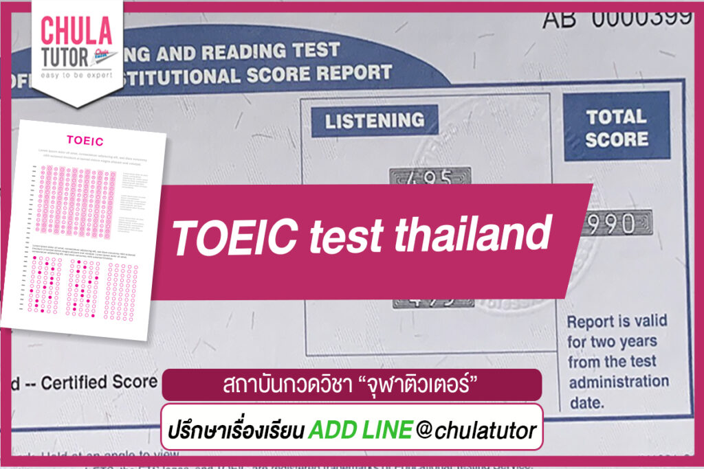 TOEIC Test Thailand ต้องการสอบโทอิคสมัครได้ที่ไหนบ้างนะ