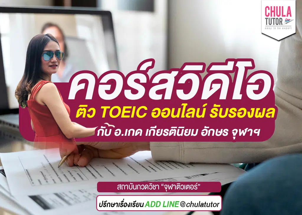 TOEIC Score มีระดับคะแนนเท่าไหร่ แล้วควรได้อยู่ที่กี่คะแนน
