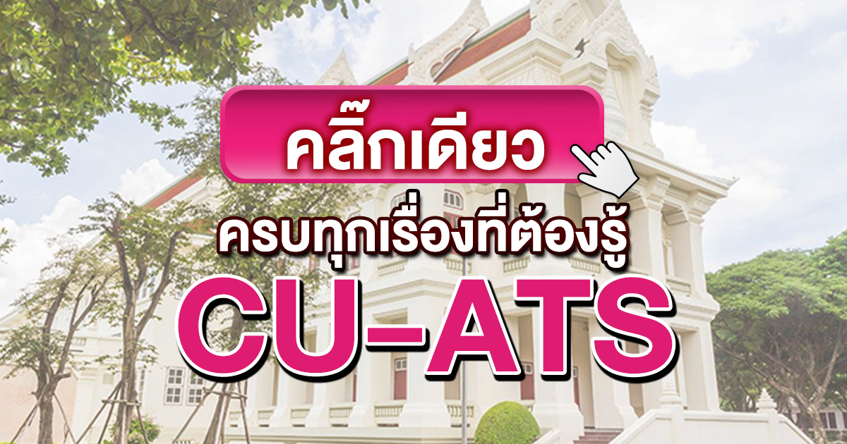 CU-ATS คืออะไร? วิธีสมัคร เทคนิคเตรียมสอบ CU-ATS (2024)