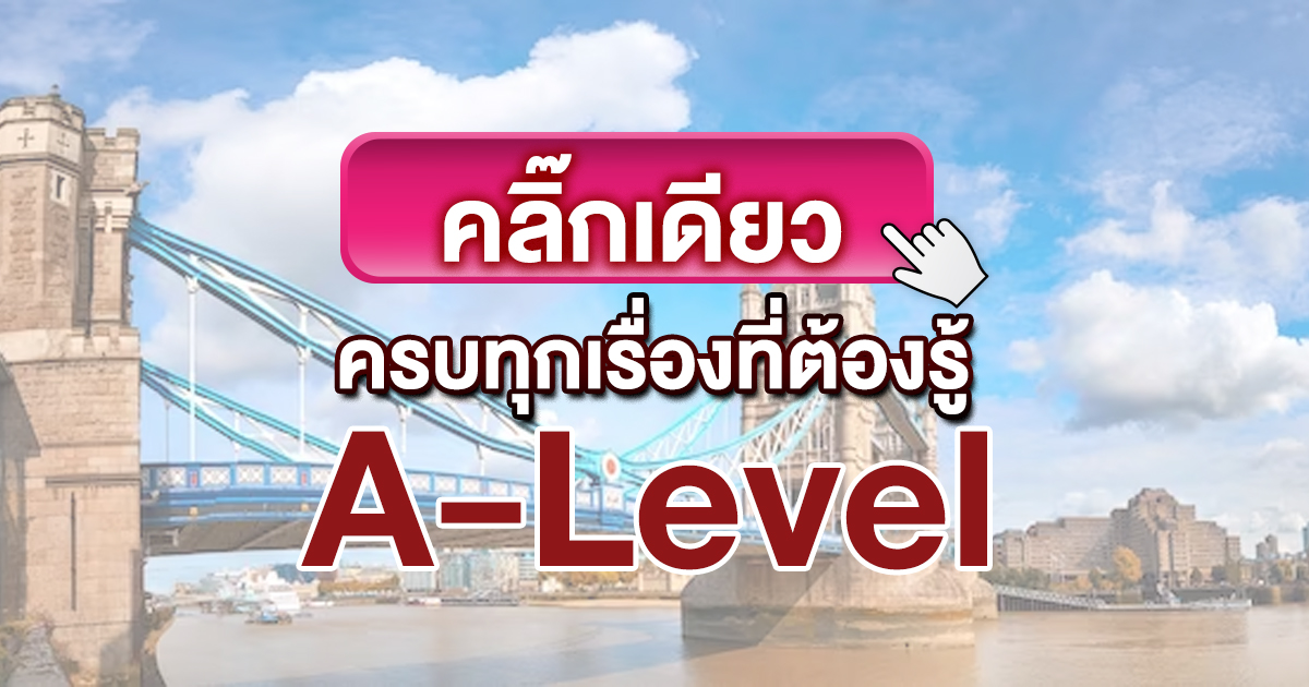 A-Level คืออะไร สอบอะไรบ้าง อยากพัฒนาศักยภาพต้องอ่านเลย