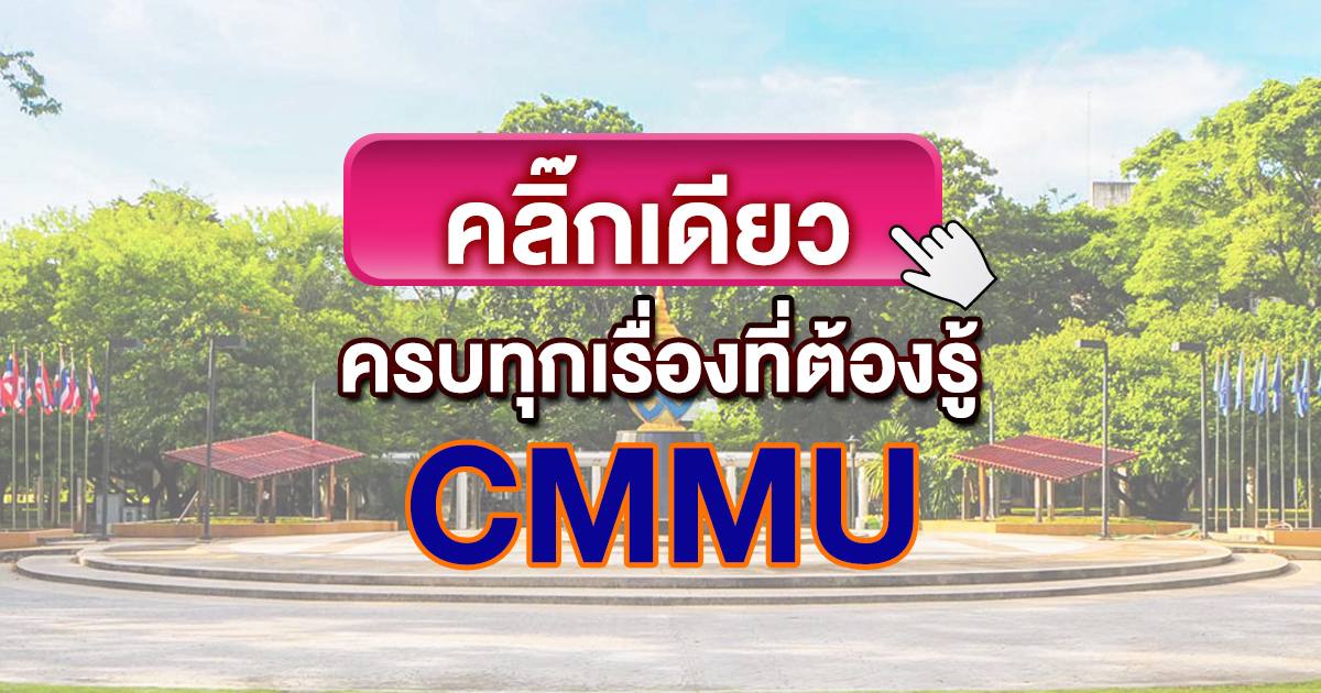 CMMU คืออะไร สมัครเรียนยังไง ค่าเทอมแพงไหม มีข้อมูลมาบอก