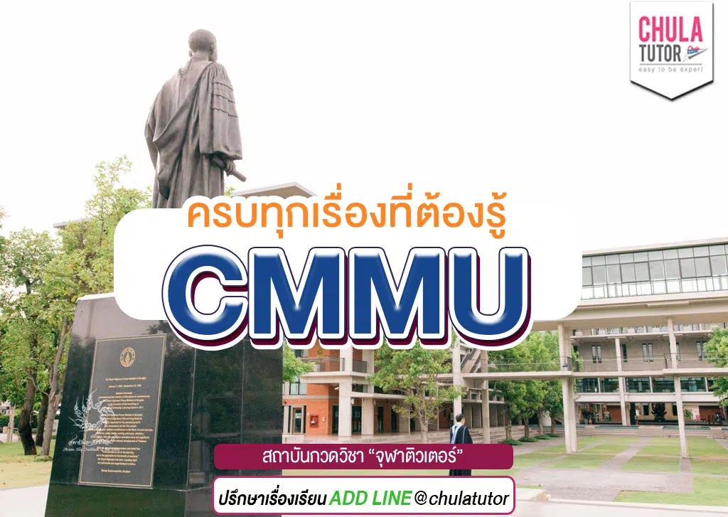 CMMU คืออะไร สมัครเรียนยังไง ค่าเทอมแพงไหม มีข้อมูลมาบอก