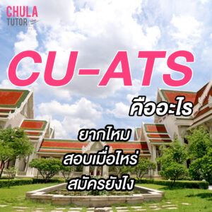 CU-ATS คืออะไร ยากไหม สอบเมื่อไหร่ สมัครยังไง มีคำตอบมาบอก