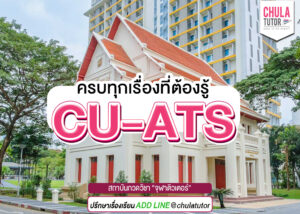 CU-ATS คืออะไร ยากไหม สอบเมื่อไหร่ สมัครยังไง มีคำตอบมาบอก