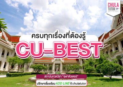 ติวสอบ CU-BEST CHULA TUTOR ป.โท ป.เอก บริหารจุฬาต้องเลือกเลย