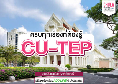 CU-TEP คืออะไร ข้อสอบภาษาอังกฤษ ของทาง จุฬาฯ