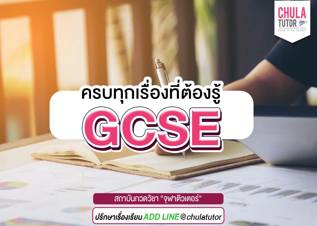 GCSE คืออะไร เทียบเท่าระดับไหน แล้วเมืองไทยมีสอบหรือไม่นะ