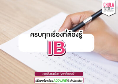 IB (International Baccalaureate) คืออะไร IB สอบอะไรบ้าง