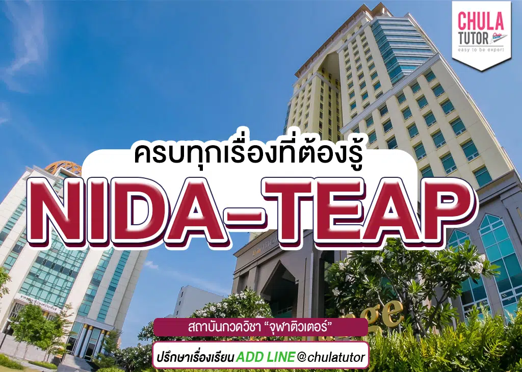 NIDA-TEAP Overview สรุปภาพรวม ข้อสอบภาษาอังกฤษของนิด้า