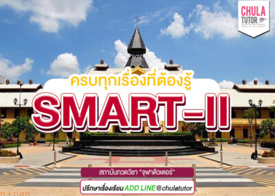 SMART-II คืออะไร ข้อสอบยากไหม สมัครสอบยังไง ห้ามพลาดเด็ดขาด