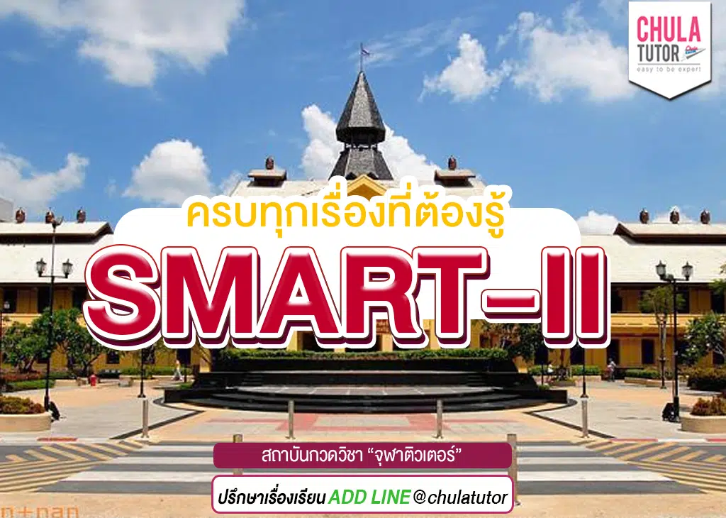 SMART-II คืออะไร ข้อสอบยากไหม สมัครสอบยังไง ห้ามพลาดเด็ดขาด