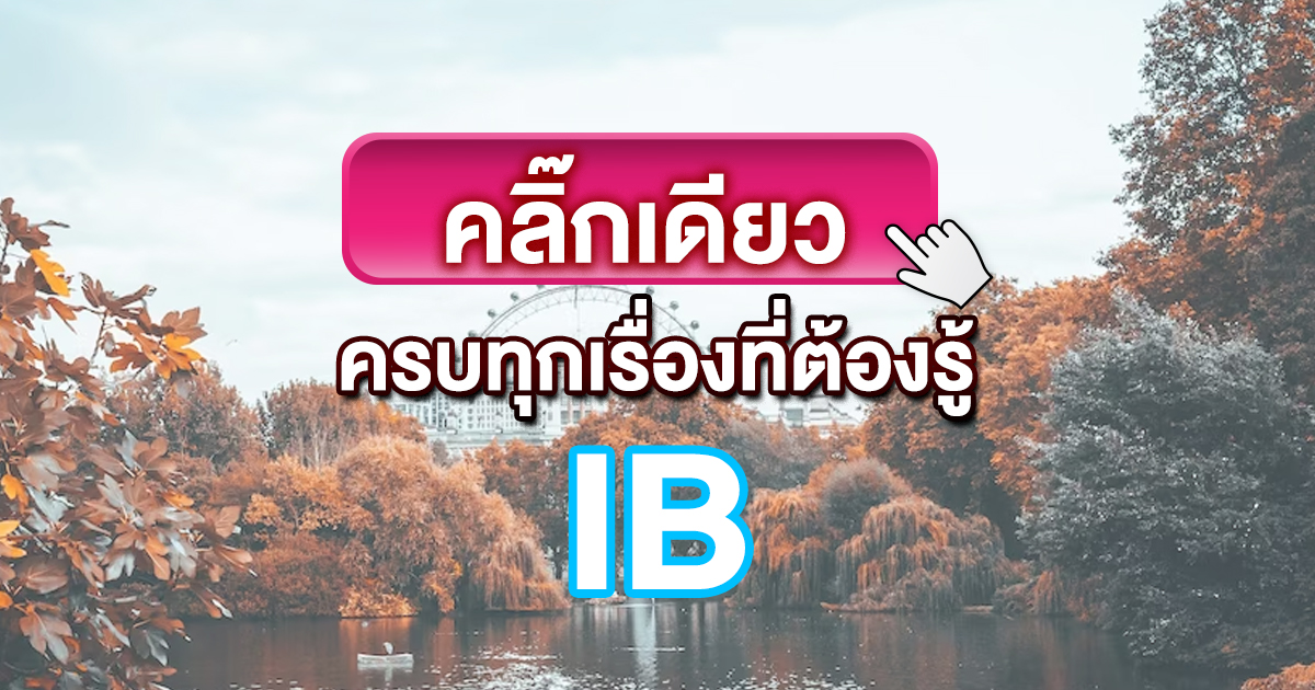 IB (International Baccalaureate) คืออะไร IB สอบอะไรบ้าง