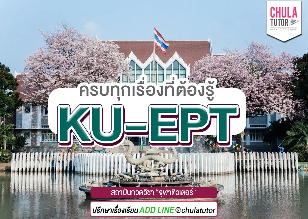 KU-EPT คืออะไร ข้อสอบ KU-EPT 2024 สอบอะไรบ้าง