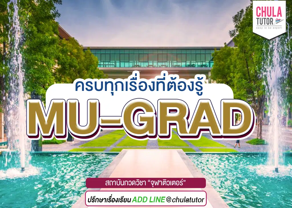 MU-GRAD Overview สรุปภาพรวมข้อสอบภาษาอังกฤษ มหิดล