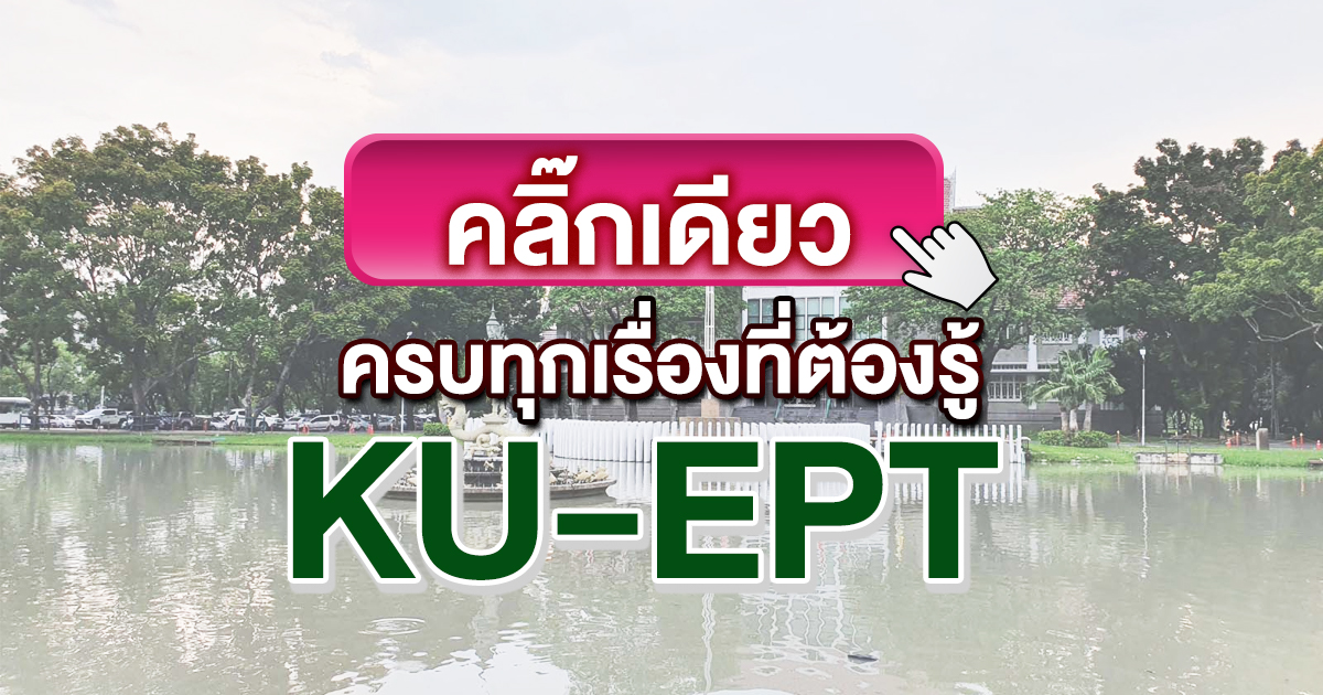KU-EPT คืออะไร ข้อสอบ KU-EPT 2025 สอบอะไรบ้าง
