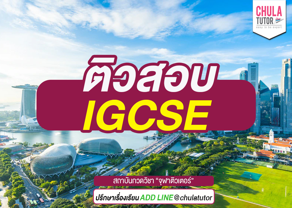 ติว IGCSE ตัวต่อตัว มีทั้ง ติวสด และ เรียน IGCSE Online