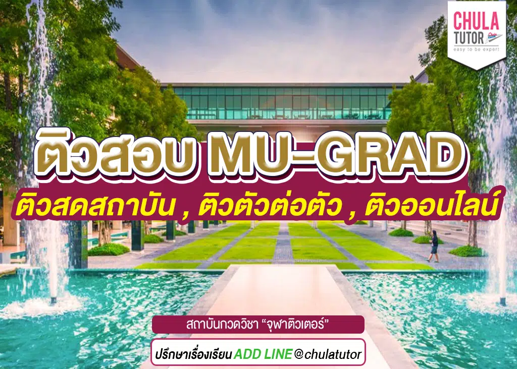 MU-GRAD Overview สรุปภาพรวมข้อสอบภาษาอังกฤษ มหิดล