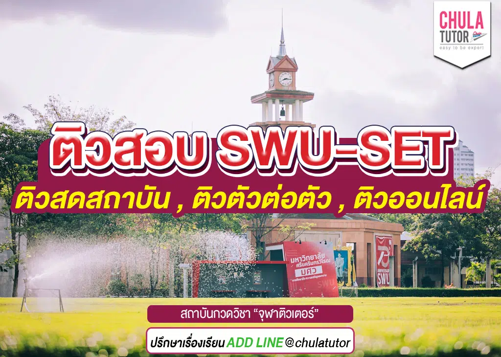 ติวสอบ SWU-SET CHULA TUTOR ทดสอบภาษาจาก มศว. เลือกเรียนเลย