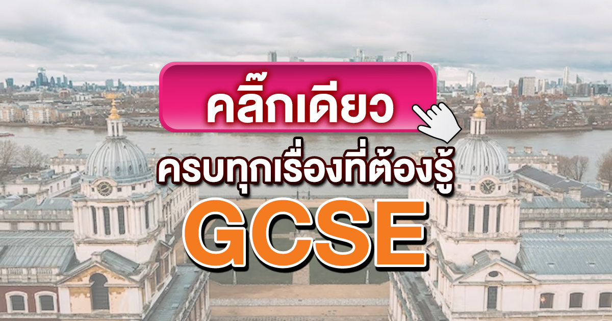 GCSE or General Certificates of Secondary Education คืออะไร