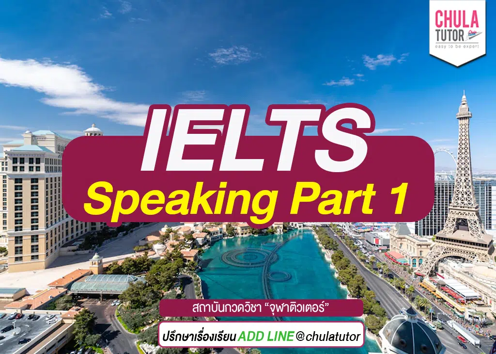 IELTS Speaking Part 1 General Questions ตัวอย่างคำถาม