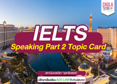 IELTS Speaking Part 2 Topic card ตัวอย่างคำถาม ตัวอย่างคำตอบ