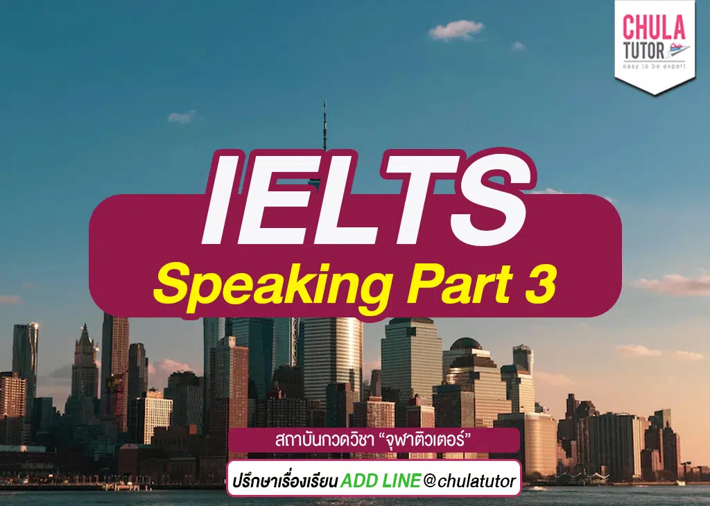 IELTS Speaking Part 3 Two-way discussion ตัวอย่างข้อสอบ