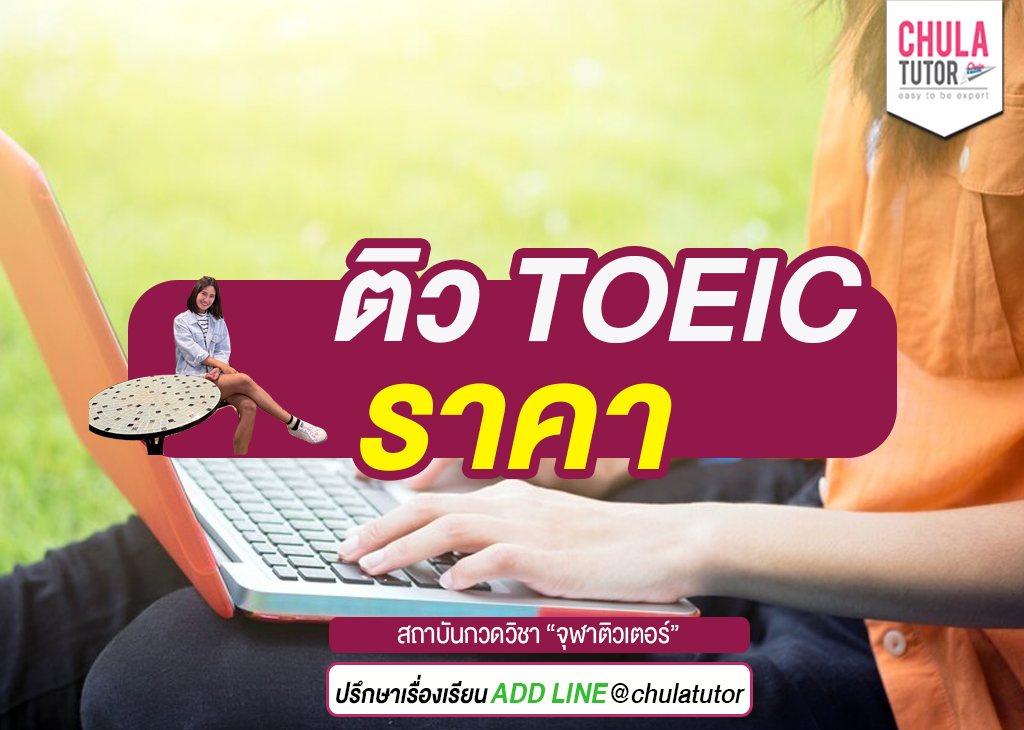 ติว TOEIC ราคาคุ้มค่า ต้องคอร์ส TOEIC ครูพี่เกด จุฬาติวเตอร์