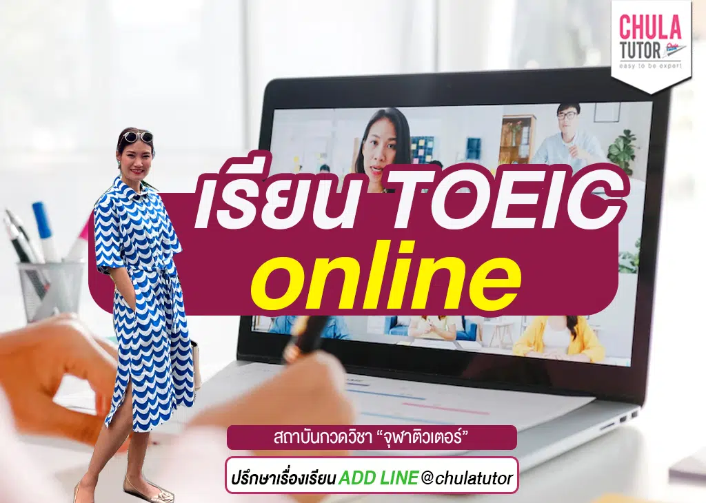 เรียน TOEIC Online กับติวเตอร์ TOEIC ครูพี่เกด จุฬาติวเตอร์