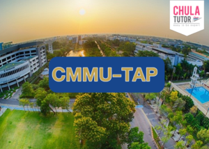 CMMU-TAP คืออะไร ตารางสอบ และ ติว CMMU-TAP ครูพี่เปิ้ล